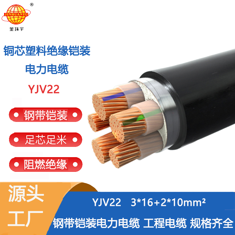 金环宇 YJV22-3X16+2X10平方 铠装电力电缆 yjv22铜芯电缆