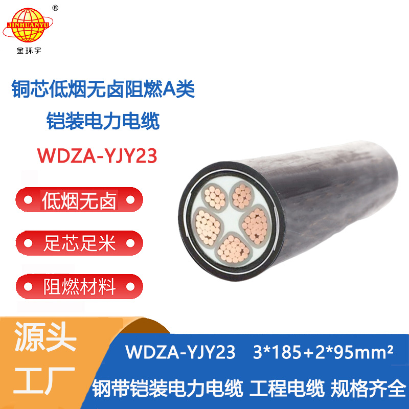 金环宇 WDZA-YJY23-3X185+2X95平方 阻燃铠装电缆 低烟无卤电力电缆
