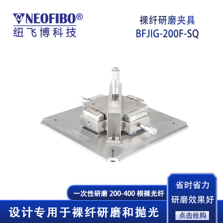 裸纤研磨夹具纽飞博BFJIG-200F-SQ光纤束非标裸纤抛光研磨盘 支持定制