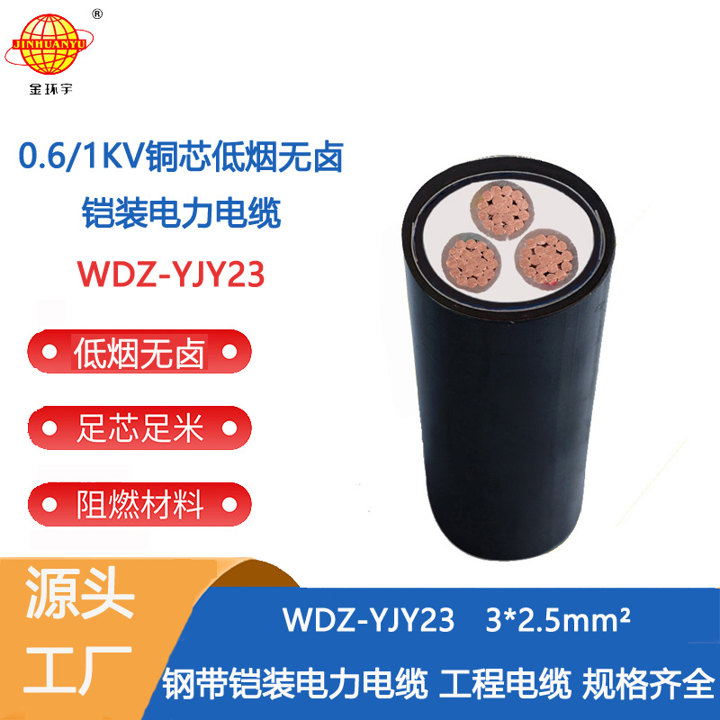 金环宇电缆 低烟无卤电缆WDZ-YJY23-3X2.5平方 3芯铠装电力电缆