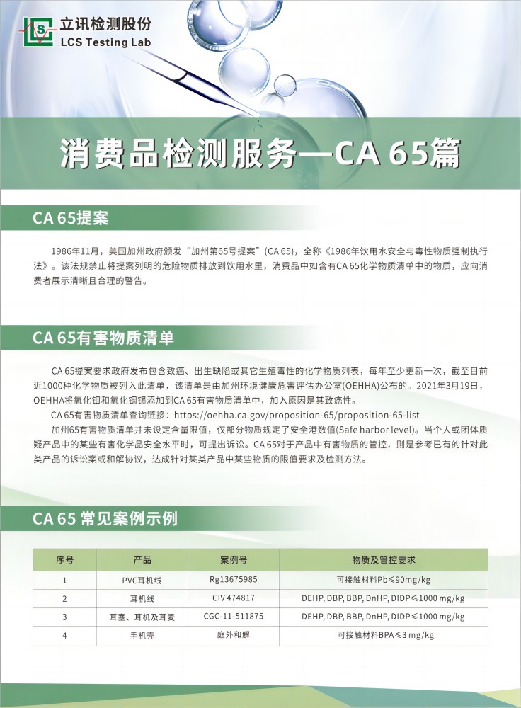 电源适配器加州65测试-美国加州65法案-CA65测试报告 点击咨询