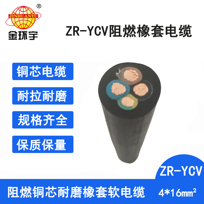 金环宇电缆 阻燃橡套软心电缆ZR-YCV 4X16平方 ycv电缆