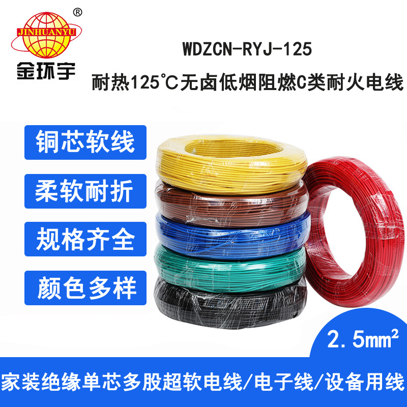 金环宇电线 WDZCN-RYJ-125-2.5平方 低烟无卤阻燃c类耐火软电线