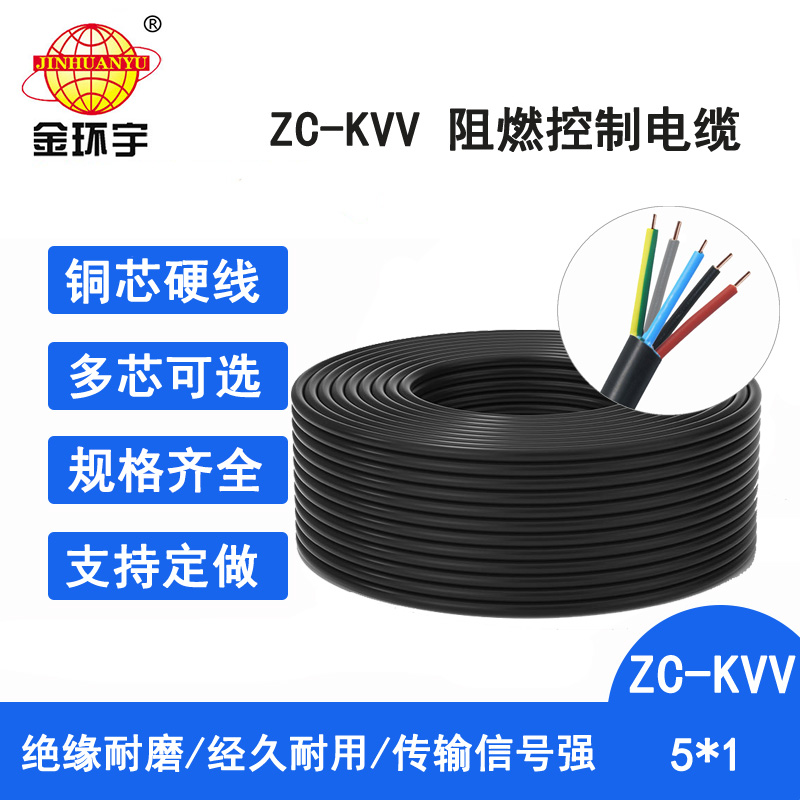 金环宇电缆 厂家直供 阻燃控制电缆ZC-KVV5X1平方