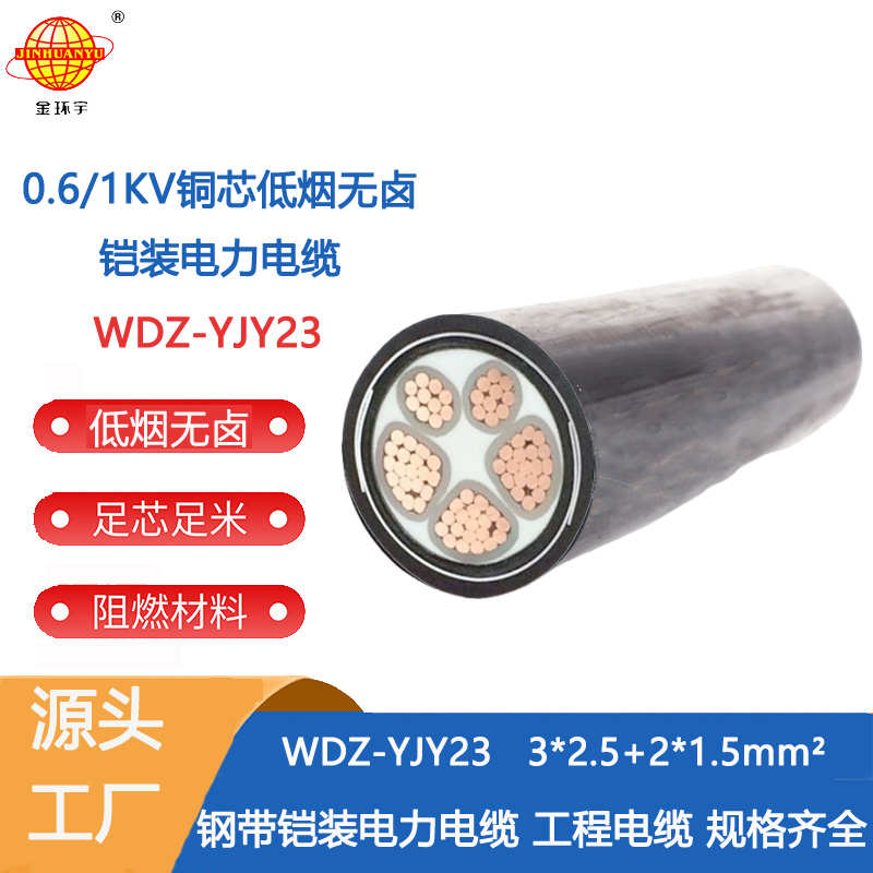 金环宇电缆 WDZ-YJY23-3X2.5+2x1.5平方 深圳低烟无卤铠装电力电缆