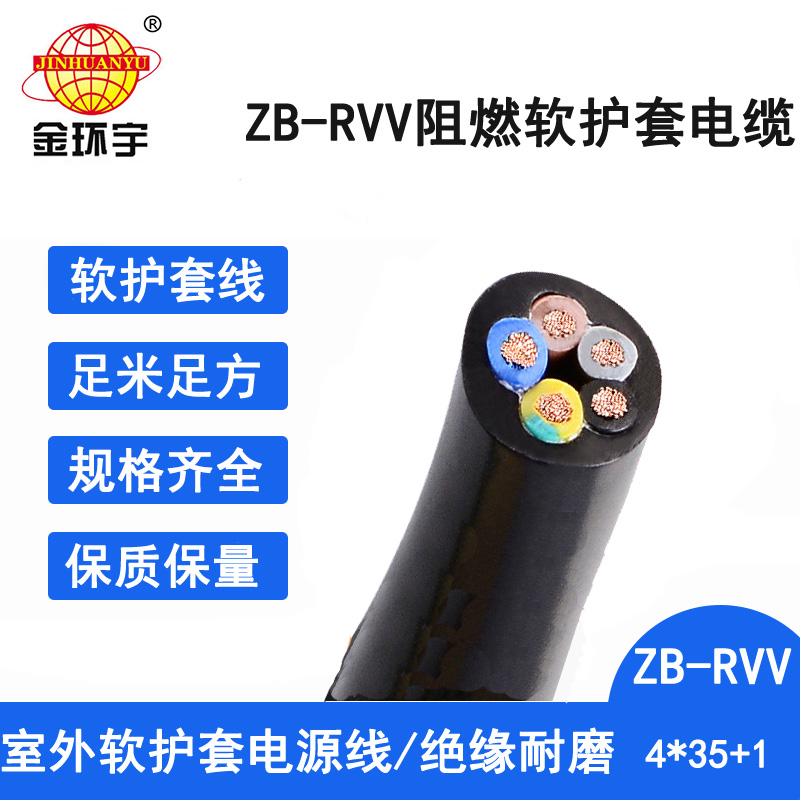 金环宇电线电缆 铜芯护套软电缆ZB-RVV 4X35+1X16阻燃电缆rvv