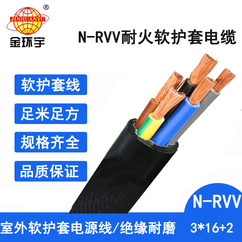 金环宇电线电缆 深圳耐火电缆N-RVV 3X16+2X10平方 软护套电缆