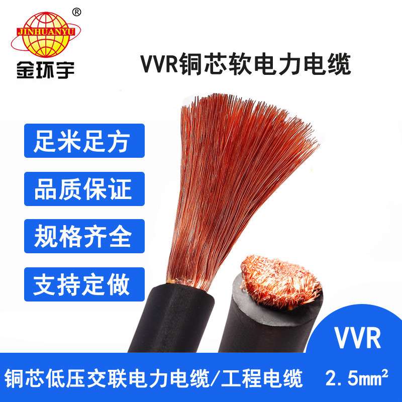 金环宇电缆 VVR 2.5平方 单芯电力电缆 深圳vvr电线电缆