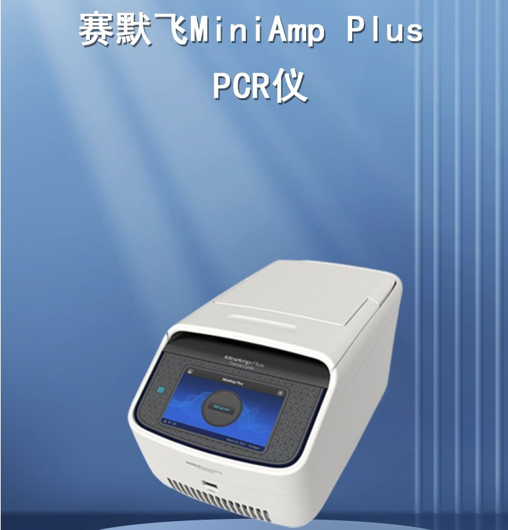 赛默飞MiniAmp PlusPCR仪-搜了网