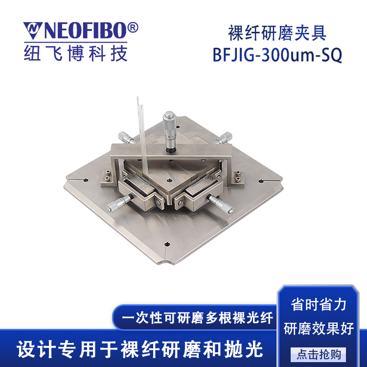 裸纤研磨夹具 纽飞博BFJIG-300um-SQ光纤束非标 裸纤研磨盘可定制