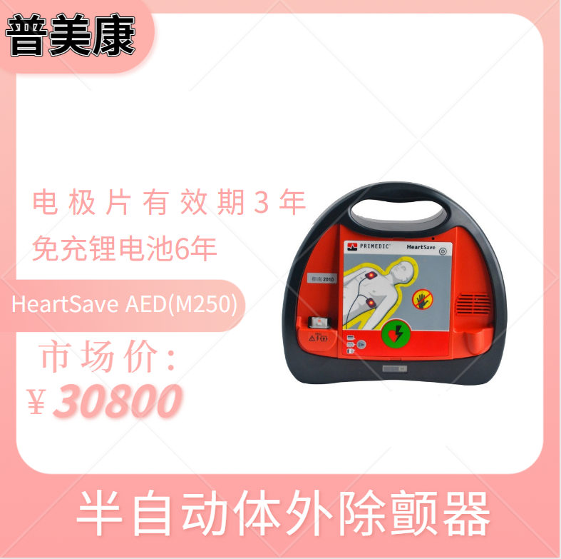 半自动除颤仪 HeartSave AED(M250) 普美康半自动体外除颤器-搜了网