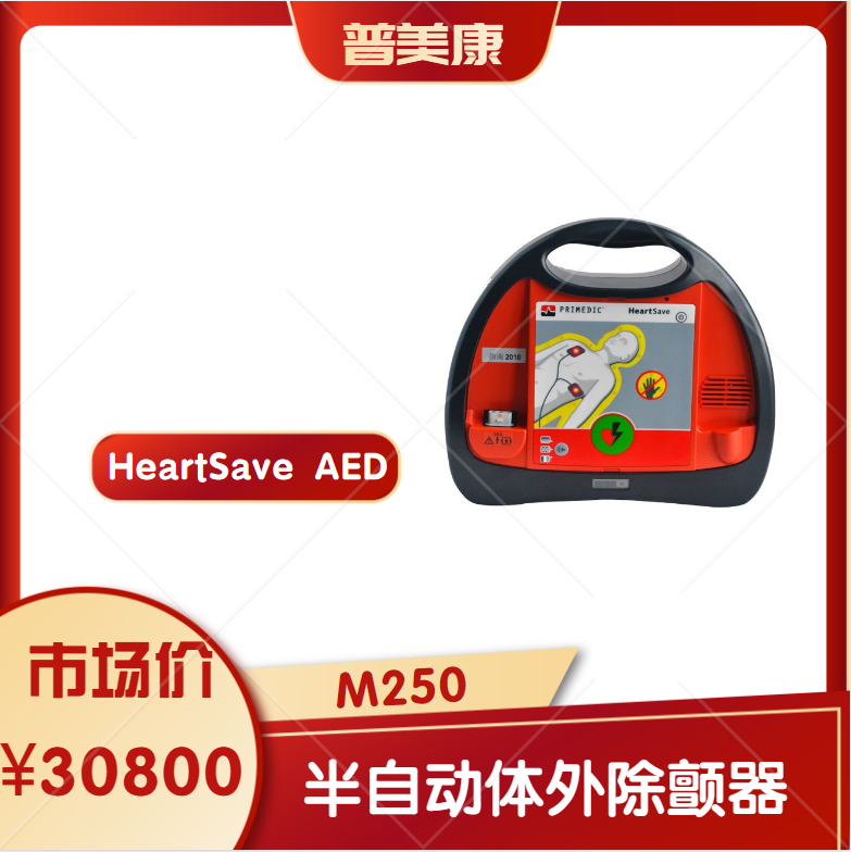 半自动除颤仪 HeartSave AED(M250) 普美康半自动体外除颤器-搜了网