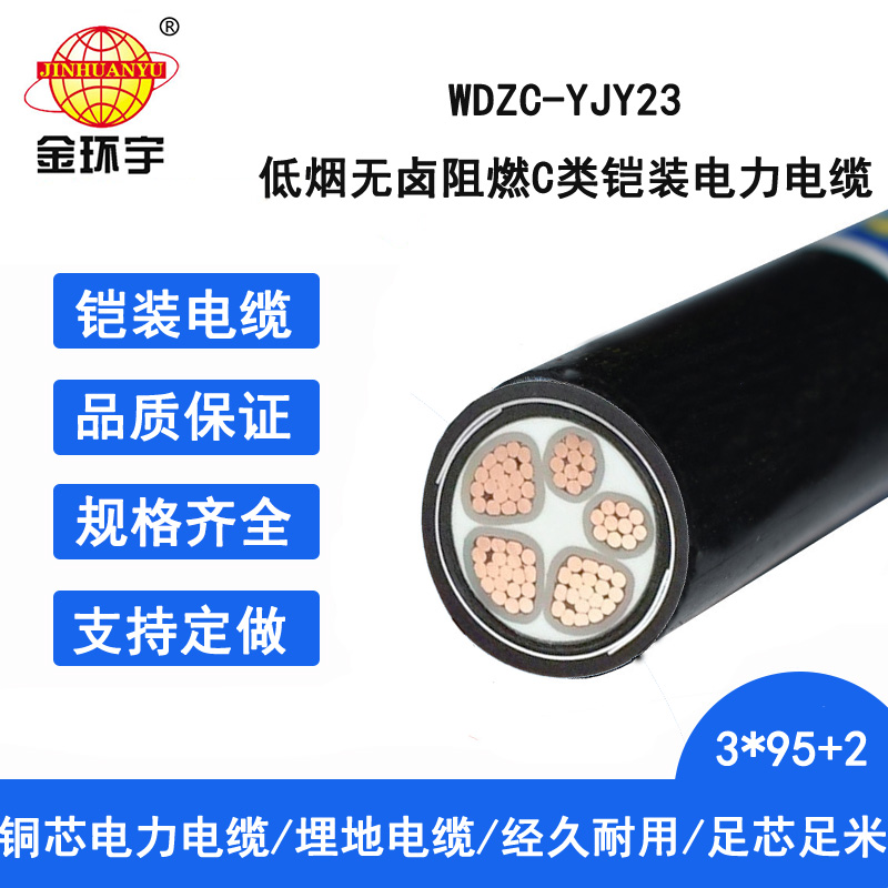 金环宇电缆 WDZC-YJY23-3X95+2X50电力电缆 低烟无卤阻燃铠装电缆