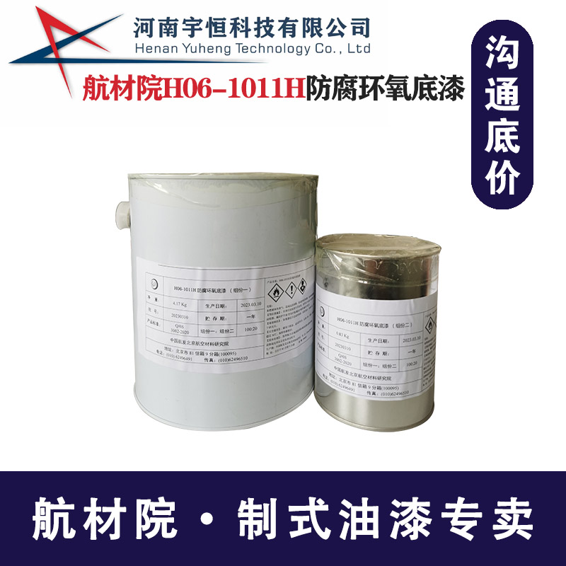 H06-1011H防腐环氧底漆 航空底漆、面漆专卖 蒙皮迷彩用-搜了网