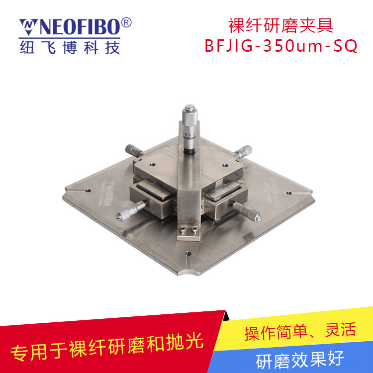 裸纤研磨夹具 纽飞博BFJIG-350um-SQ光纤束非标 裸纤研磨盘