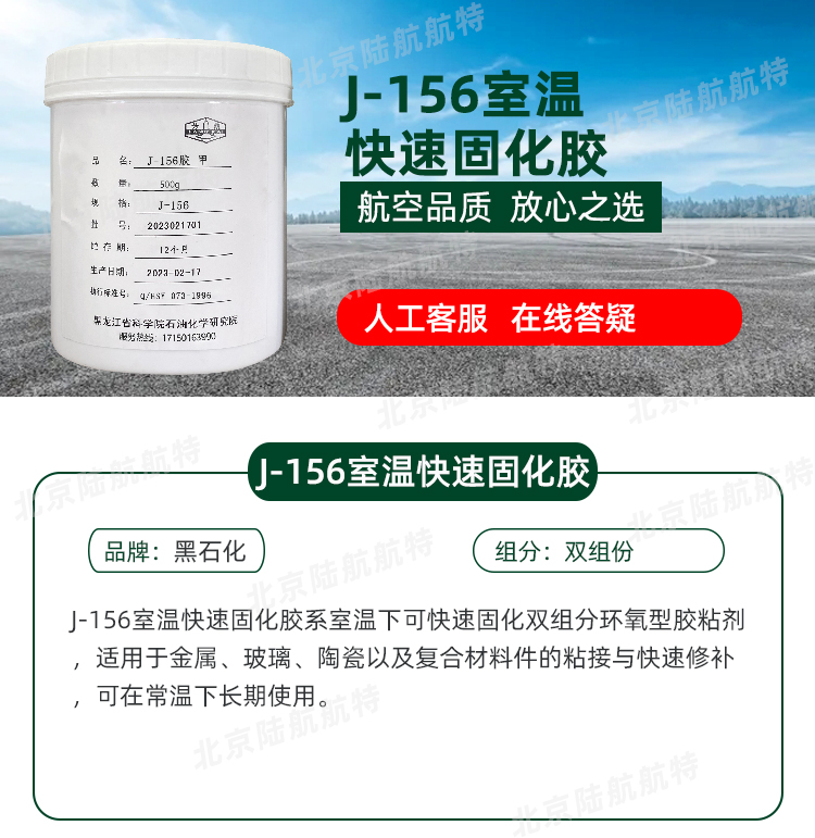 J-156胶粘剂 J-156室温快速固化环氧胶粘剂 黑石化胶膜_J156胶粘剂_北京陆航航特科技有限公司