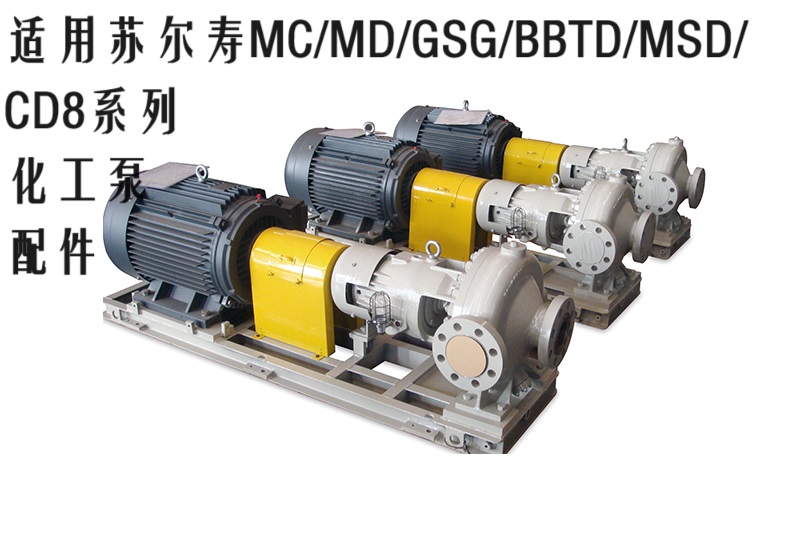 SULZER苏尔寿泵业BBTD 8x12x27泵配件泵体泵盖泵轴抗腐蚀性能_SULZER苏尔寿_胜达因泵业石家庄有限公司