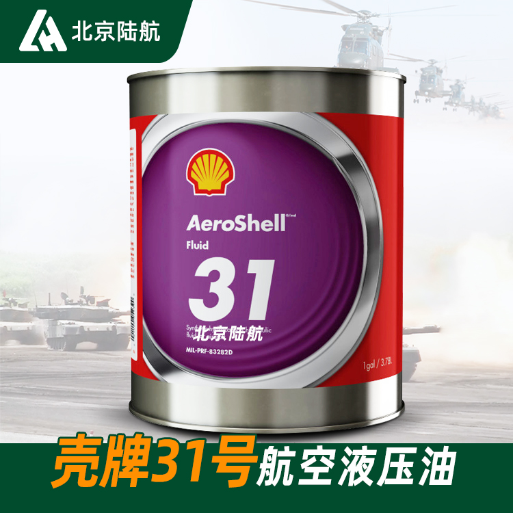 壳牌31号液压油 AeroShell Fluid31航空液压油 标准MIL-PRF-83282D_壳牌31号液压油_北京陆航航特科技有限公司