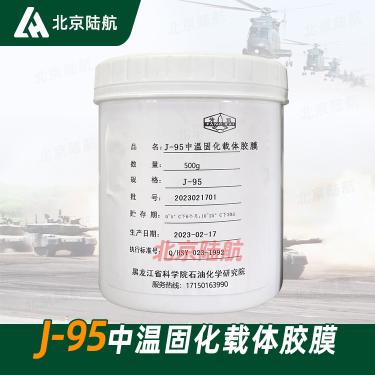 J-95中温固化载体胶膜 黑石化 j-95胶膜 复合材料金属的大面积胶接_J95中温固化载体胶膜_北京陆航航特科技有限公司