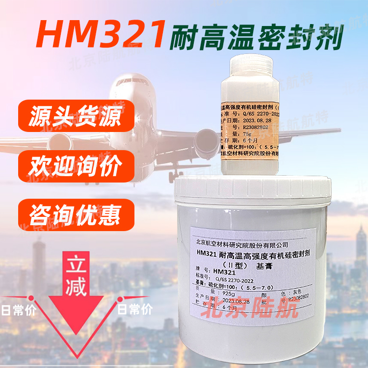 HM321密封胶 博慕航材 hm321耐高温高强度有机硅密封剂 航空密封胶_HM321密封胶_北京陆航航特科技有限公司