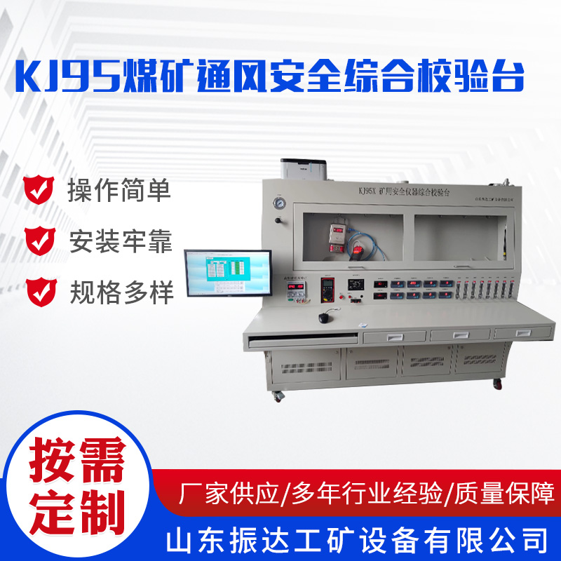 KJ95X 煤矿用通风综合校验台