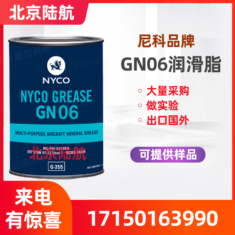 尼科GN06润滑脂 nyco grease gn06润滑脂 价格 参数 标准AIR 4206_gn06润滑脂_北京陆航航特科技有限公司