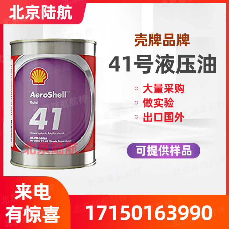 壳牌41号航空液压油 价格参数 3种包装946ml 1GAL 203L 质量指标_壳牌41号航空液压油_北京陆航航特科技有限公司