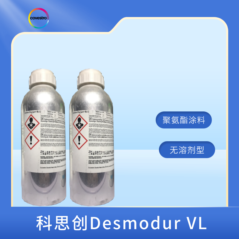 科思创Desmodur VL MDI型异氰酸酯固化剂 北京凯米特