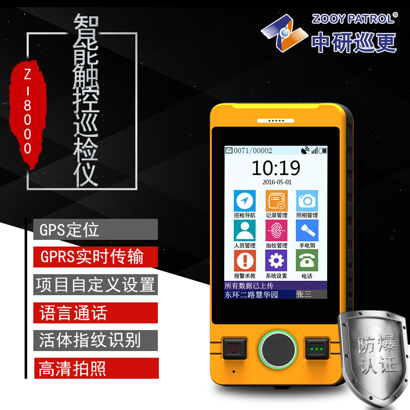 中研Z-8000智能指纹巡检仪