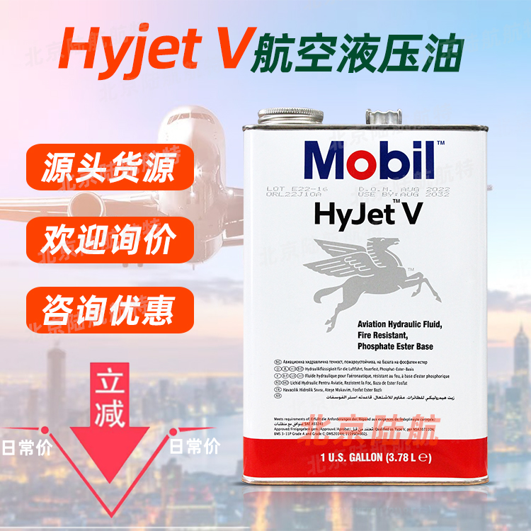 Hyjet V阻燃航空液压油 美孚 2024新包装 闪点 粘性 技术参数MSDS_HyjetV航空液压油价格_北京陆航航特科技有限公司
