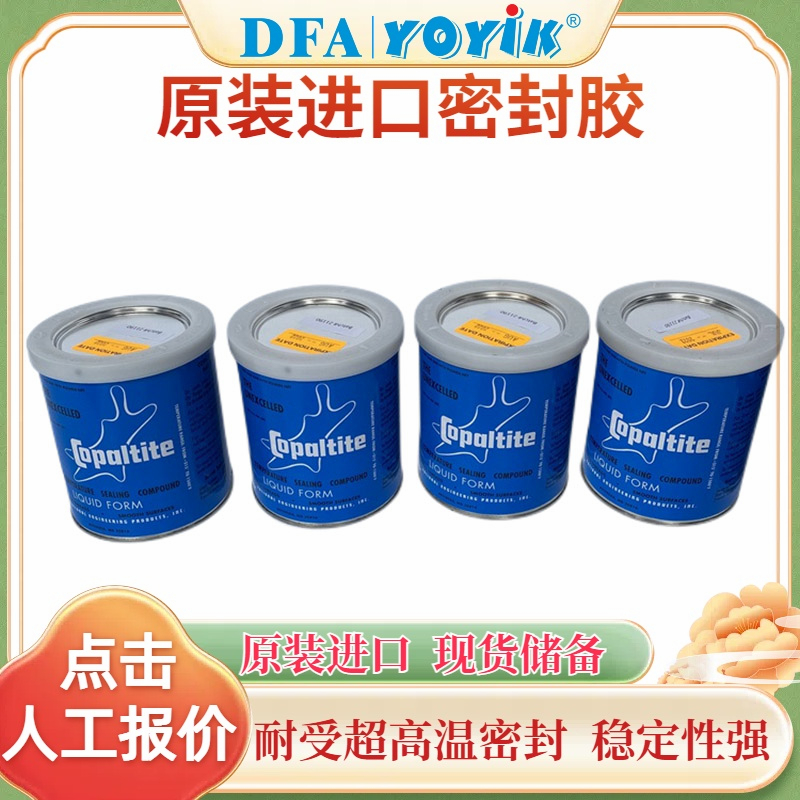 密封胶Copaltite Liquid 5oz原包装未拆咨询YOYIK优易-搜了网