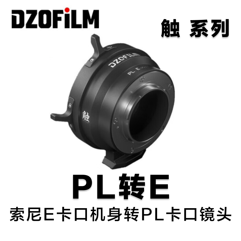东正 触 系列转接环 PL-E 索尼E卡口机身转PL卡口镜头-搜了网