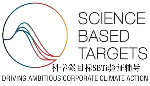 SBTi科学碳目标介绍及SBTi验证申请流程_SBTi科学碳目标_深圳市博邦企业管理咨询有限公司