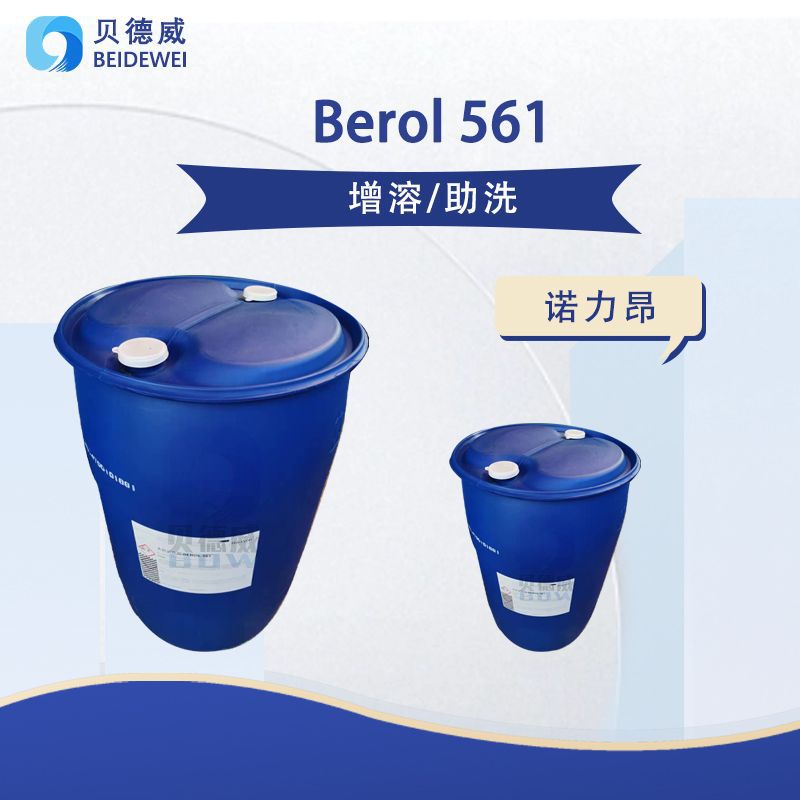 诺力昂阿克苏 Berol 561 季铵盐阳离子表面活性剂 清洗配方增溶剂-搜了网
