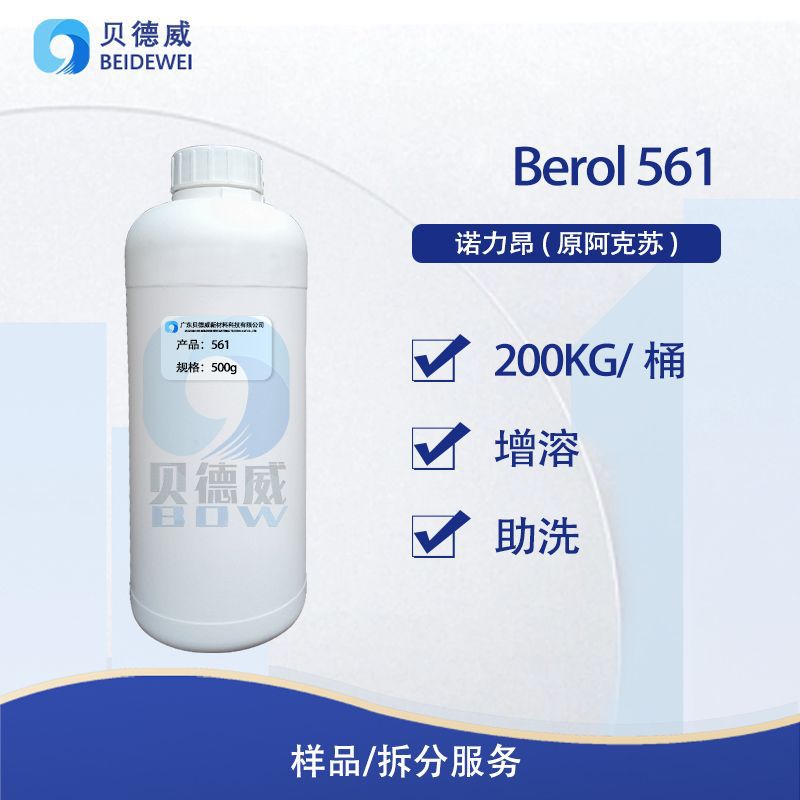 诺力昂阿克苏 Berol 561 季铵盐阳离子表面活性剂 清洗配方增溶剂-搜了网
