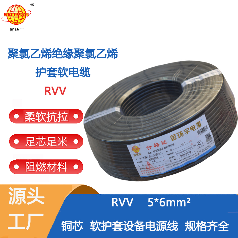 金环宇电线电缆 RVV 5X6平方 5芯电源线 深圳软护套电缆rvv