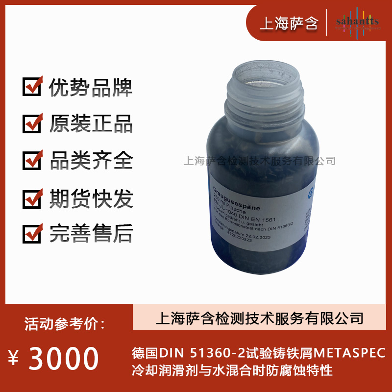 德国DIN 51360-2试验铸铁屑METASPEC冷却润滑剂与水混合时防腐蚀